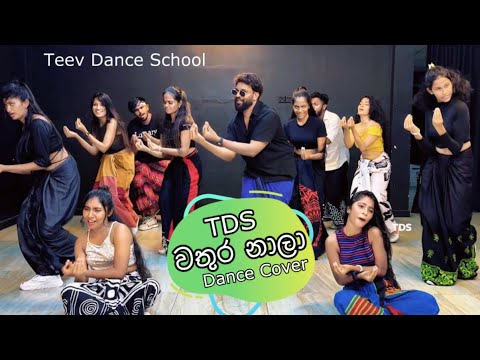 වතුර නාලා ⚡️Dance Cover Teev Dance School DC- Teev class details 0759723223