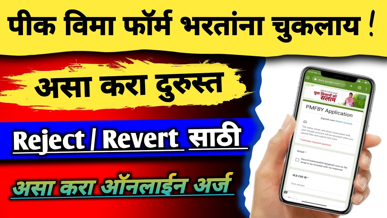 पीक विमा फॉर्म भरतांना चुकलाय! असा करा दुरुस्त !! Pik Vima Form ...