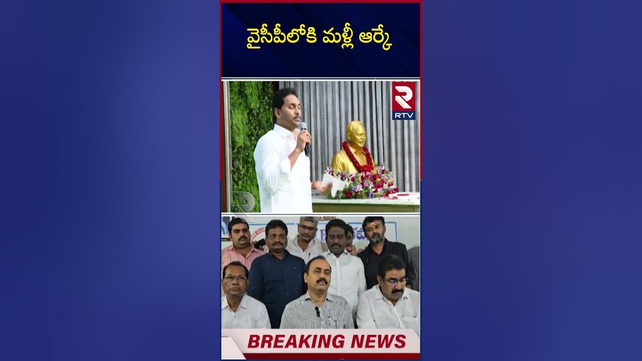 వైసీపీలోకి మళ్లీ ఆర్కే | Alla Ramakrishna Reddy Rejoins In YCP | RK Meets CM YS Jagan | RTV ...