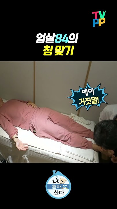 【#TVPP】 엄살84의 침 맞기 | 나혼자산다 | TVPP | MBC 220624 방송 외 - YouTube