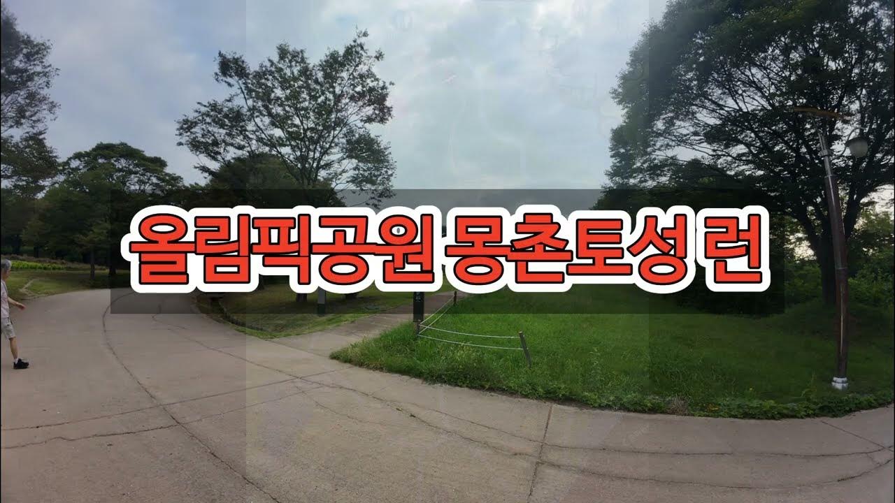 서울 달리기 코스 추천 - 올림픽공원 몽촌토성 러닝 #올림픽공원 #몽촌토성 러닝 - YouTube
