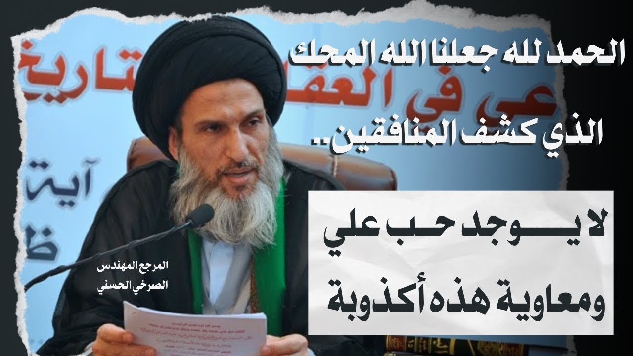 الحمد لله جعلنا الله المِحك الذي كشف المنافقين لا يوجد حب علي ومعاوية