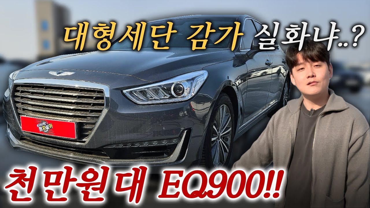 대형 세단에 용도이력까지 없는데 이 가격..?ㅣ중고차 뭔차살카 EQ900 - YouTube