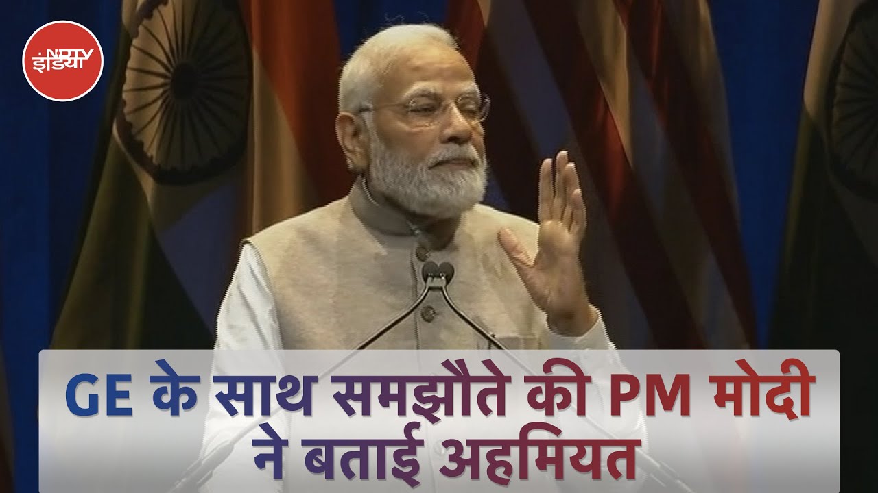PM Modi: GE के साथ समझौता भारत की Defence Sector के लिए मील का पत्थर ...