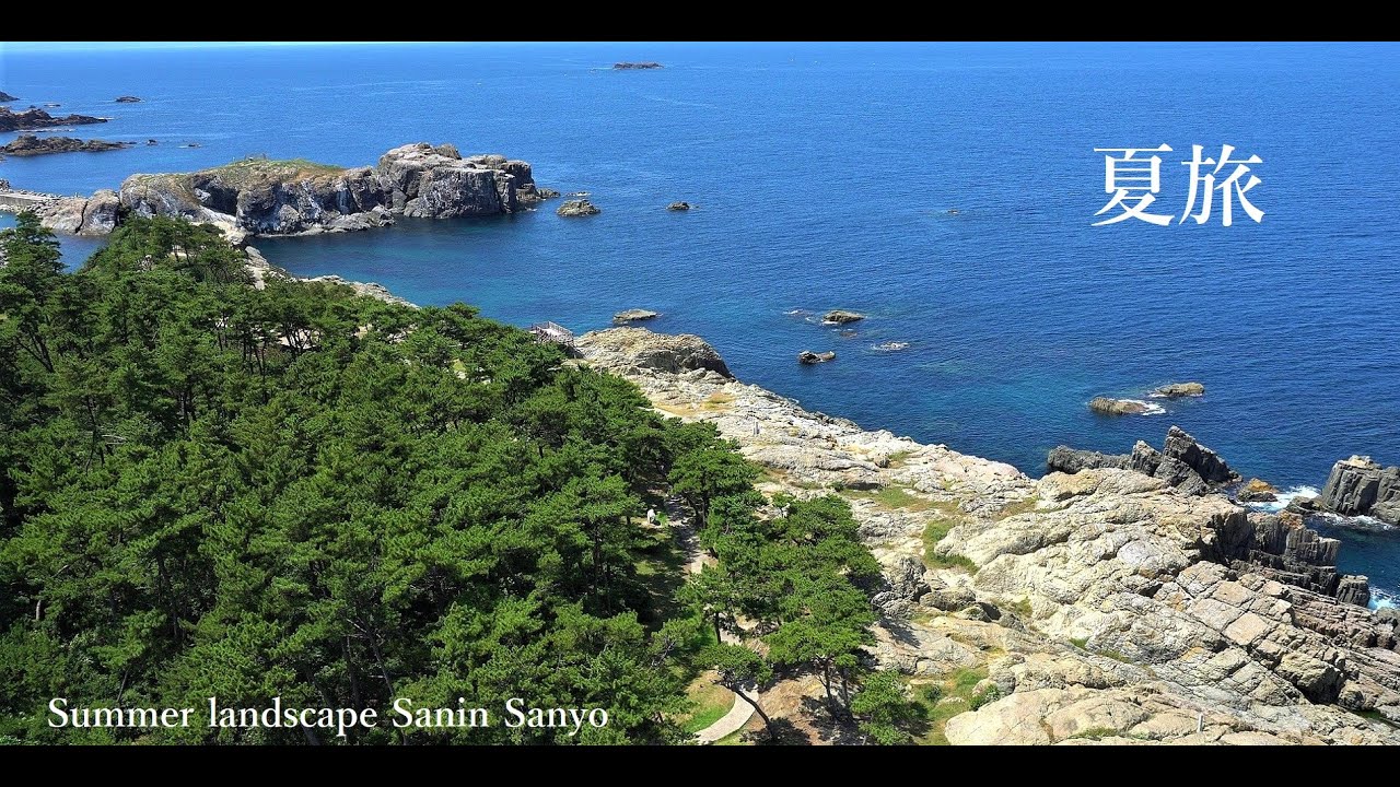 夏旅 山陰地方 山口 鳥取 島根 美風景巡り Youtube 9064