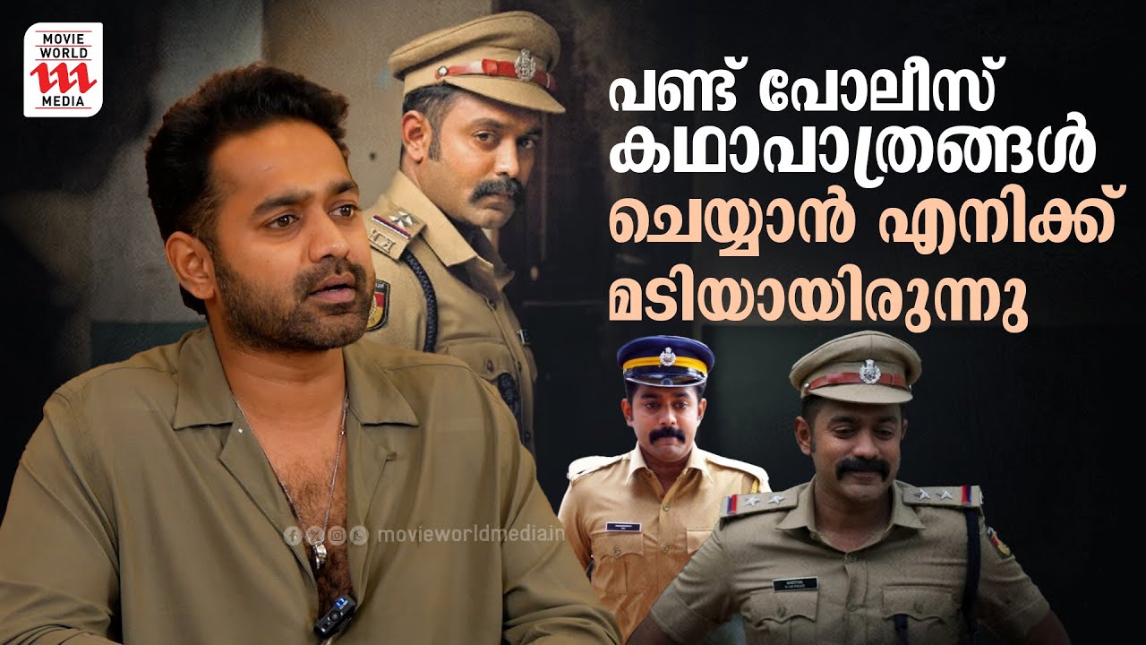 പണ്ട് പോലീസ് കഥാപാത്രങ്ങൾ ചെയ്യാൻ എനിക്ക് മടിയായിരുന്നു | Asif Ali l ...