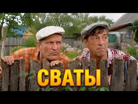 Самый душевный сериал, который объединяет поколения! Смотрим Сваты всей семьей