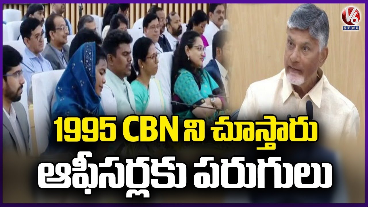You Will See CBN In 1995: CM Chandrababu With Officials | V6 News - YouTube