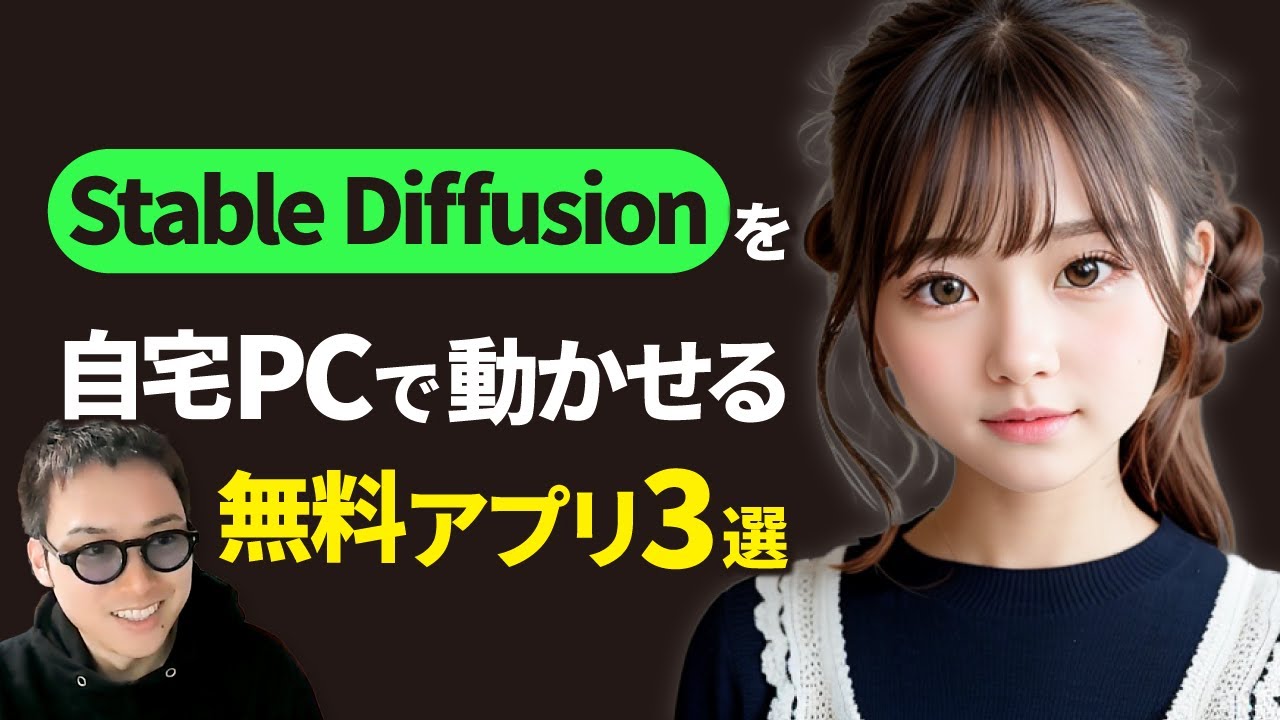 【面倒な構築不要】自宅PCで誰でもStable Diffusionを使える無料アプリ3選 - YouTube