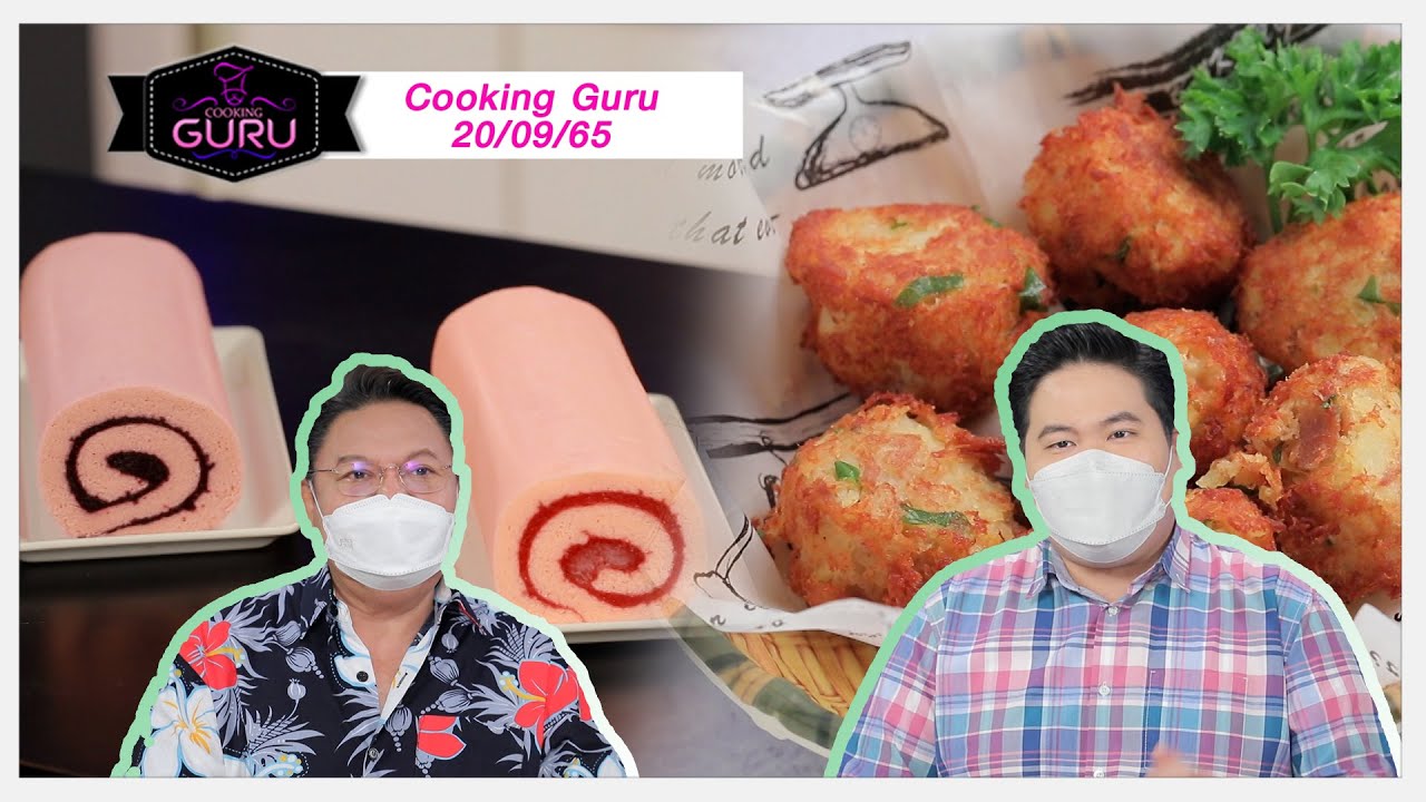 รายการ Cooking Guru #ทูน่าโครเก็ต#อร่อยมาก EP.271 l (FULL) - YouTube