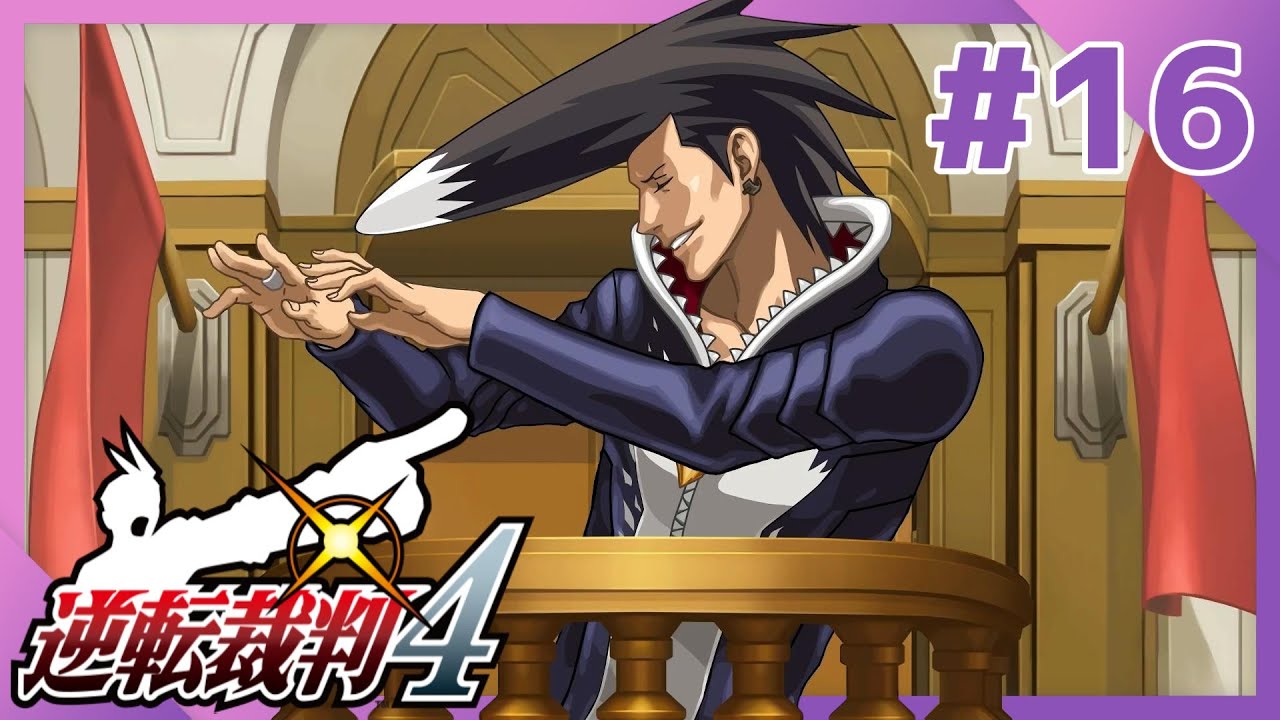 ＃16【逆転裁判4】法廷の限界を超えろ…！！【第三話法廷②後編】 - YouTube