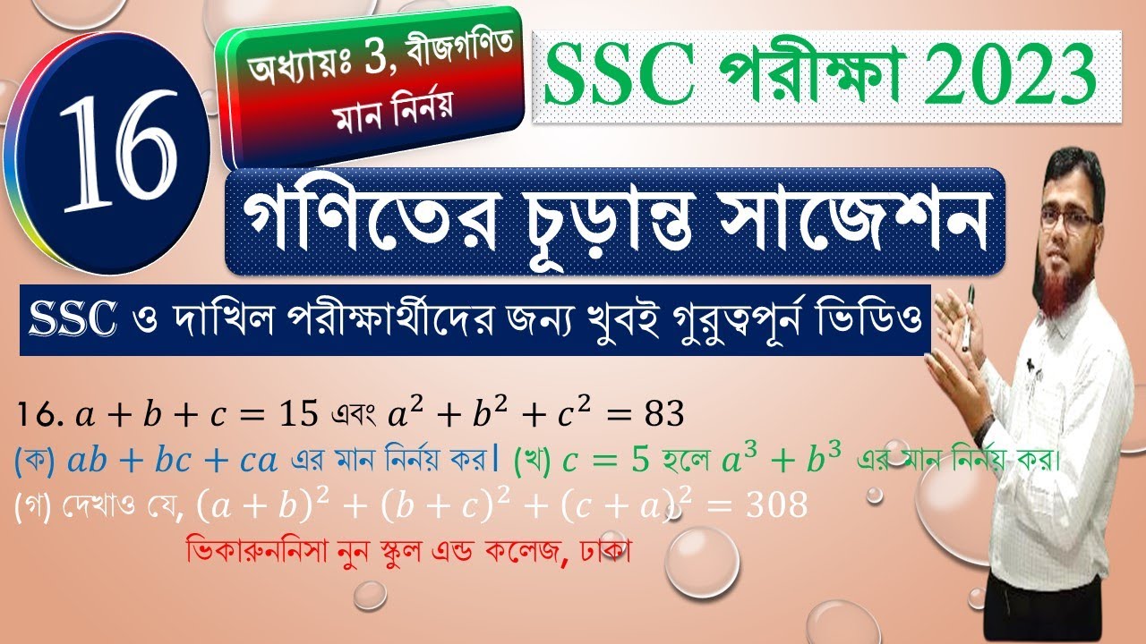 Math suggestion,ssc exam 2023, Ex-3, Video No-16, বীজগাণিত মান নির্নয় ...