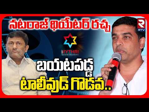 Producer Dil Raju Vs Mythri Movie Makers Issue | బయటపడ్డ టాలీవుడ్ గొడవ | Peddi Movie | RTV
