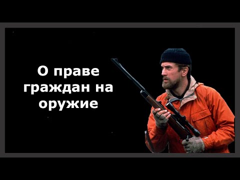 О праве граждан на оружие