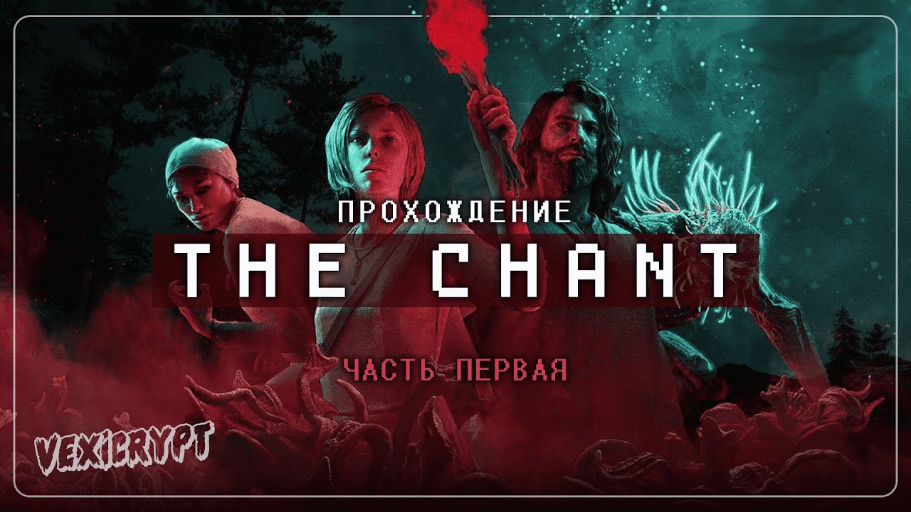 Прохождение The Chant #1 - YouTube