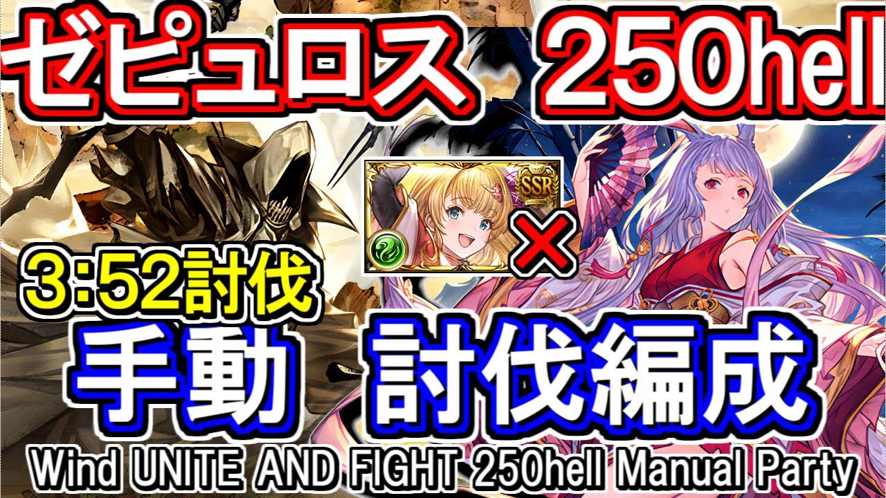 【ゼピュロス】ミリン無し 奥義軸 風古戦場250hell手動編成【グラブル】 / [GBF]Wind UNITE AND FIGHT 250hell Manual Party - YouTube