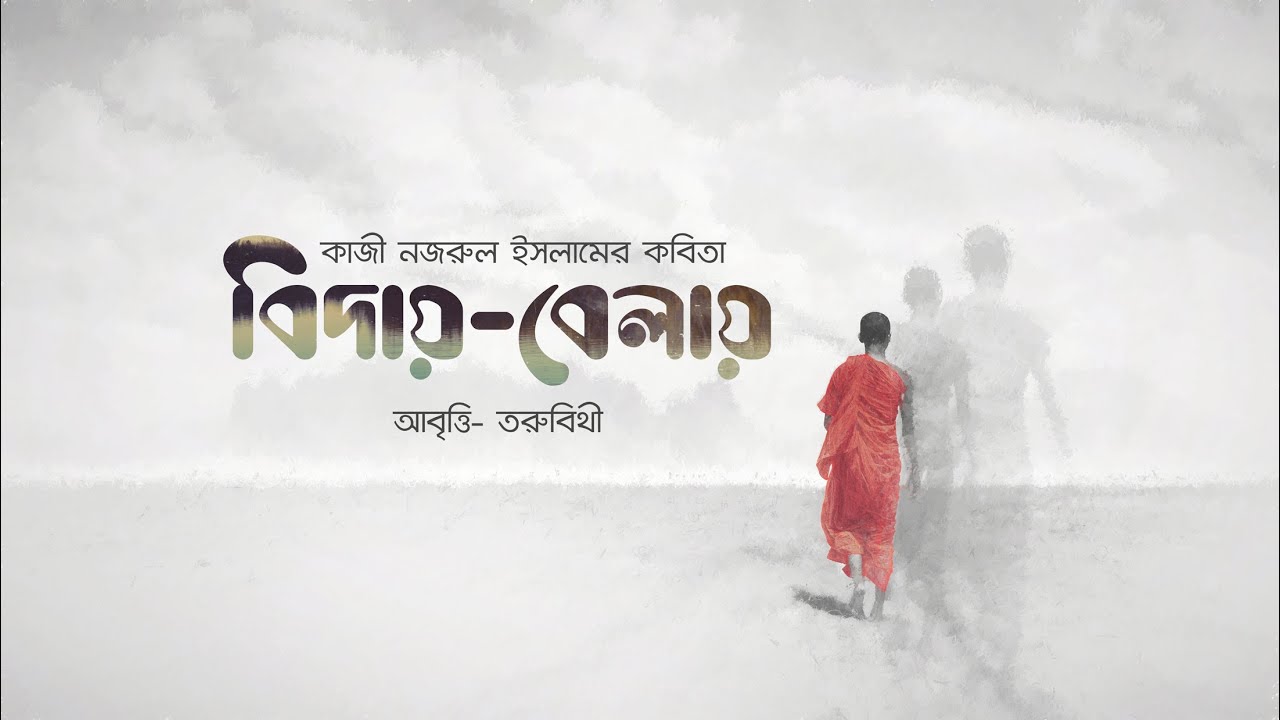 biday-belay-by-kazi-nazrul-islam