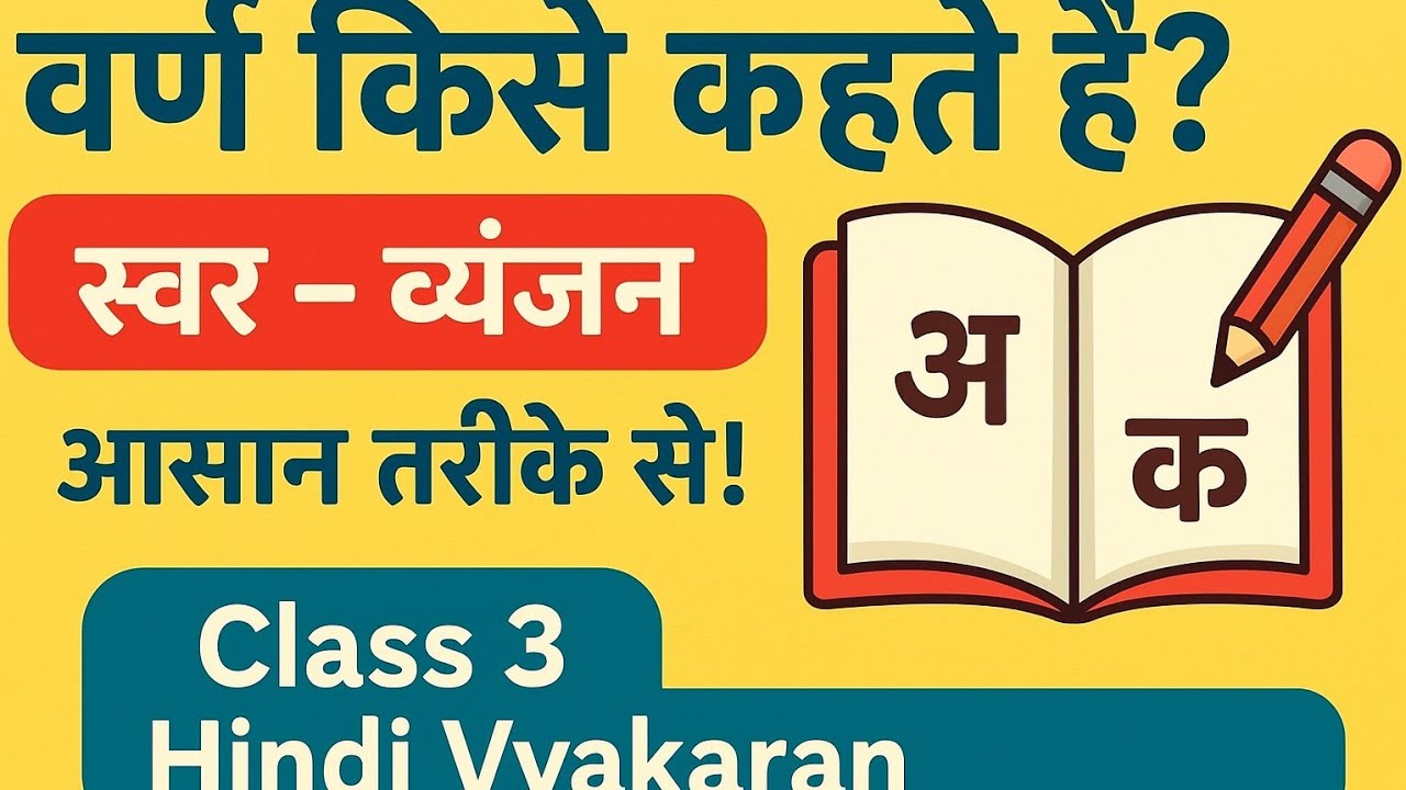 बच्चो! वर्ण किसे कहते हैं? | स्वर और व्यंजन | Hindi Varn Mala ...