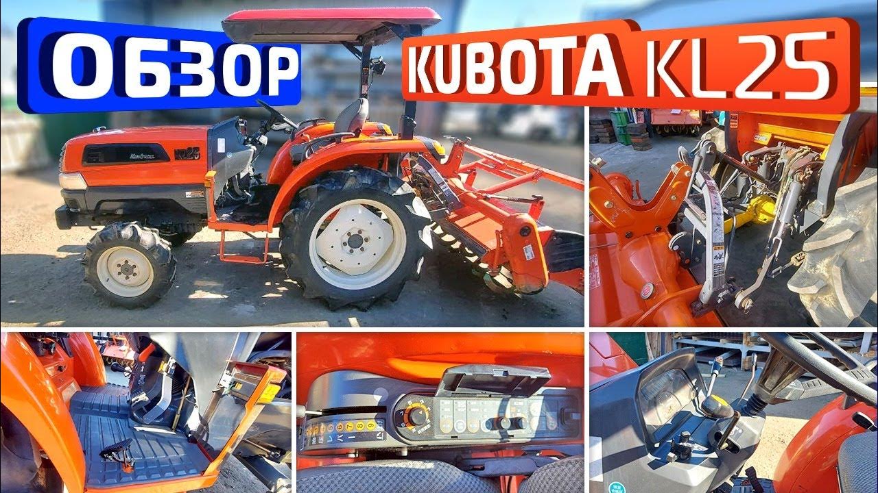 Обзор японского мини-трактора Kubota KL25 - YouTube