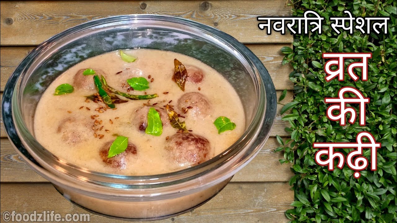 Navratri Special Vrat Ki Kadhi | व्रत की कढ़ी | नवरात्रि स्पेशल | vrat ...