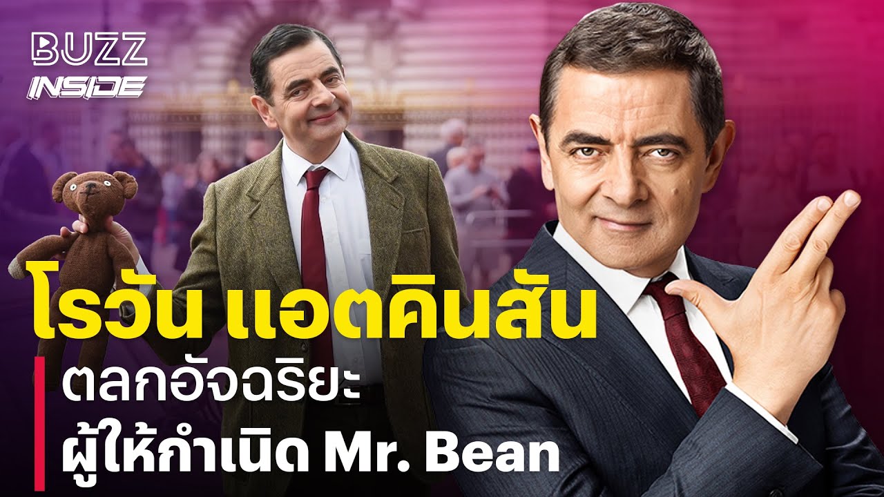 โรวัน แอตคินสัน ตลกอัจฉริยะ ผู้ให้กำเนิด Mr. Bean - YouTube