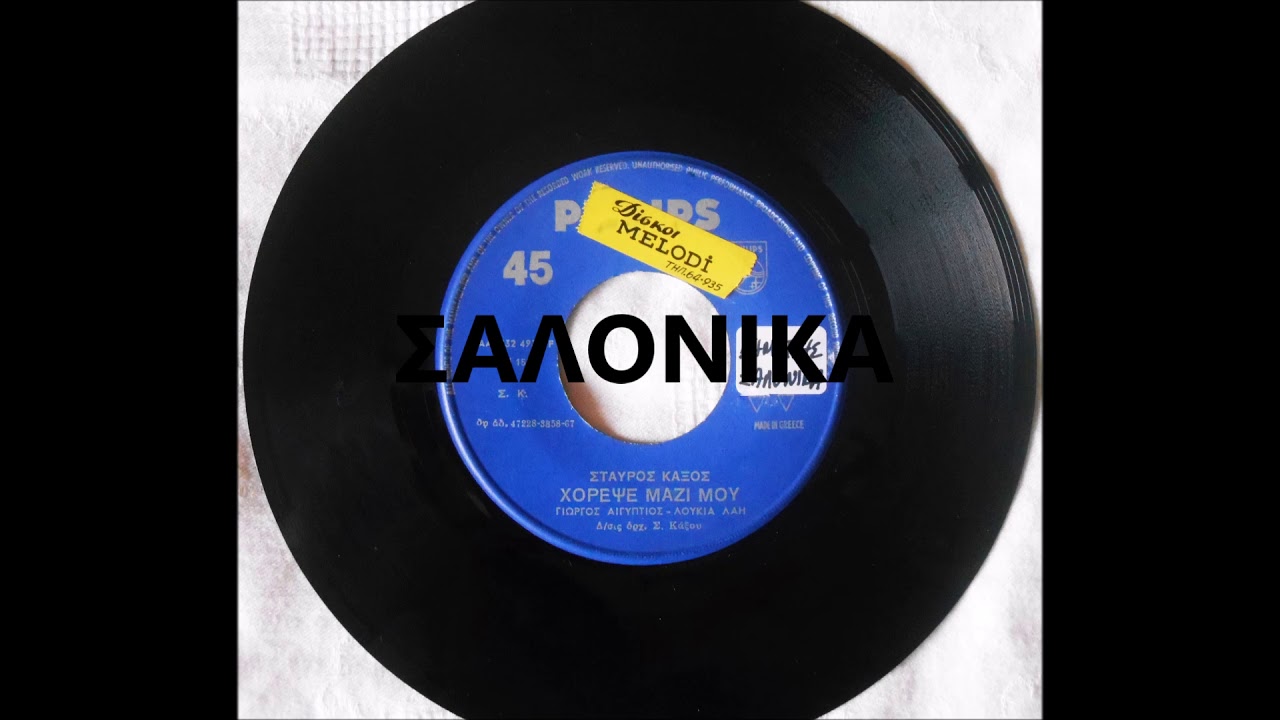 ΧΟΡΕΨΕ ΜΑΖΙ ΜΟΥ - ΓΙΩΡΓΟΣ ΑΙΓΥΠΤΙΟΣ - ΛΟΥΚΙΑ ΛΑΗ - YouTube