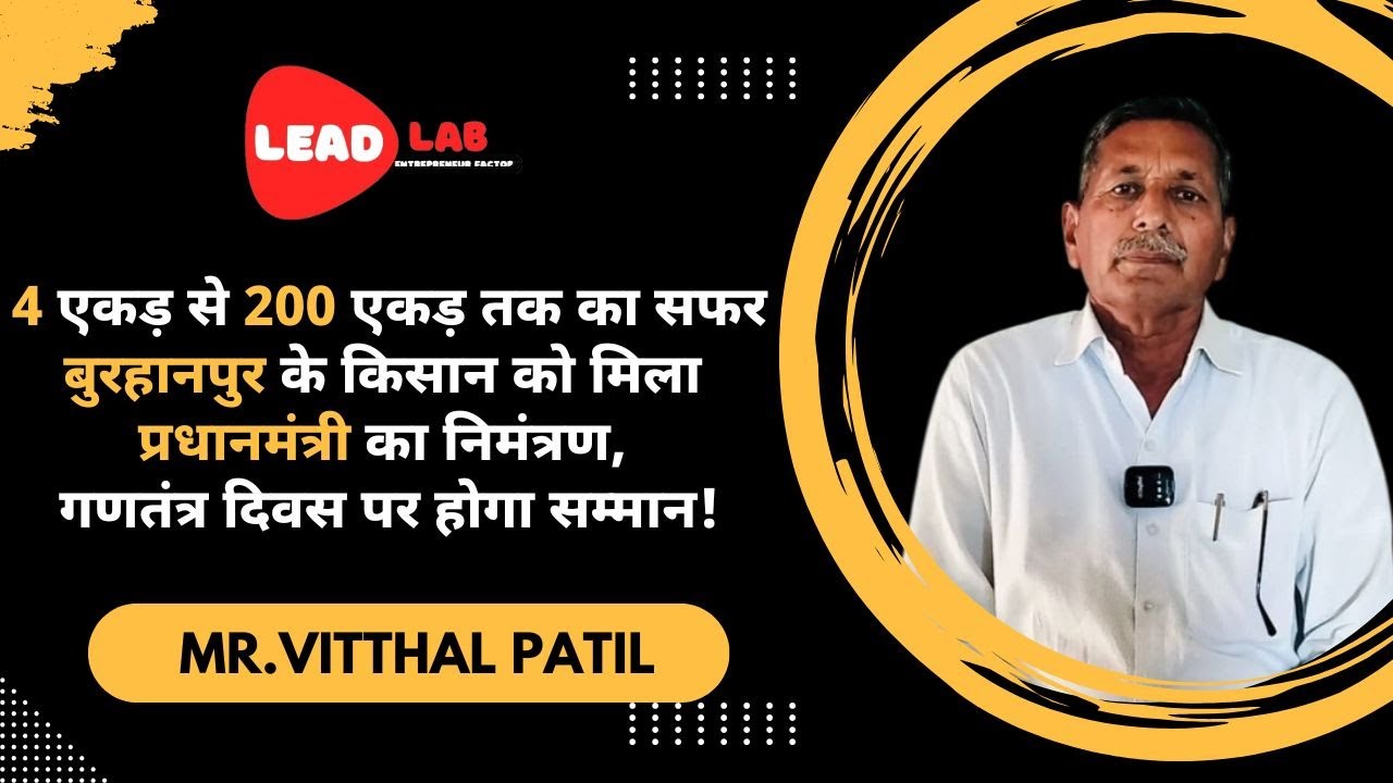 बुरहानपुर के किसान को मिला प्रधानमंत्री का निमंत्रण | Mr. Vitthal Patil | Lead Lab - YouTube