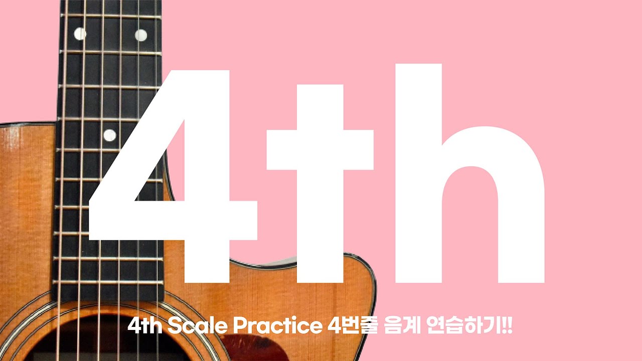[광고] 4th Guitar String Scale Practice 기타 4번줄 음계 연습하기 !! - YouTube