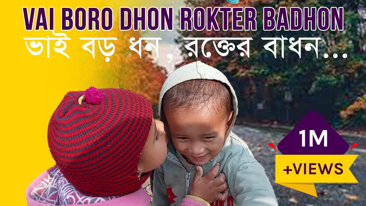 ভাই বড় ধন,রক্তের বাঁধন /vai boro dhon rokter badhon / Arobindu Roy BD ...