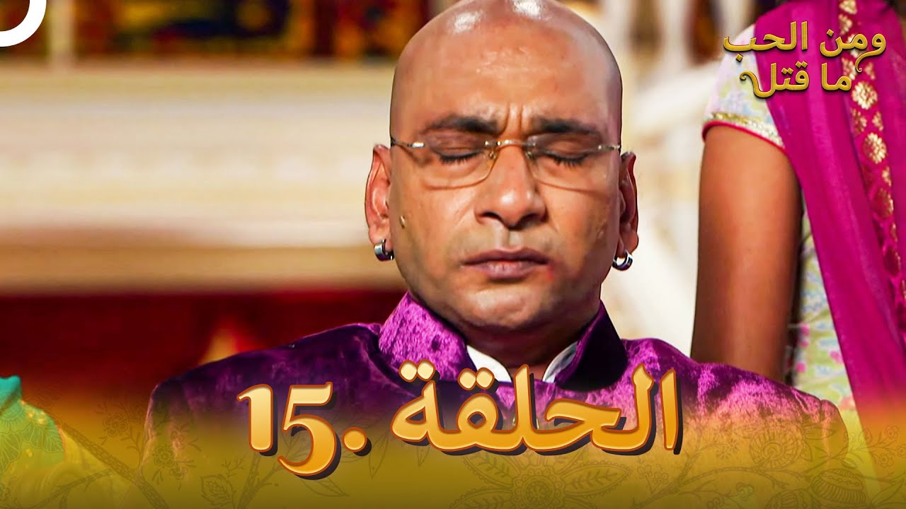 15 مسلسل هندي ومن الحب ما قتل الحلقة Youtube