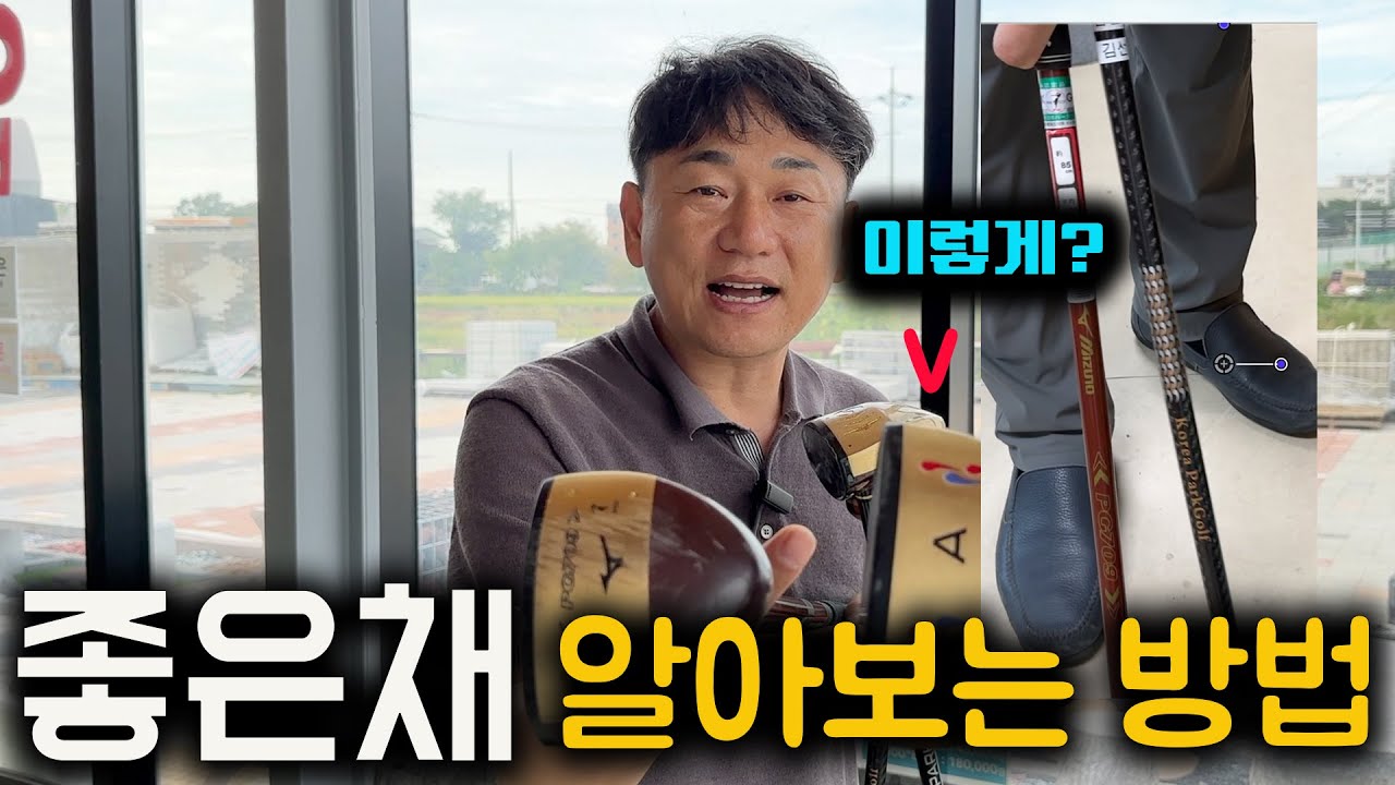 치기 쉽고 좋은 파크골프 채 샤프트 알아보는 방법 파크골프 미즈노 혼마 피닉스 데이비드 A6 Youtube