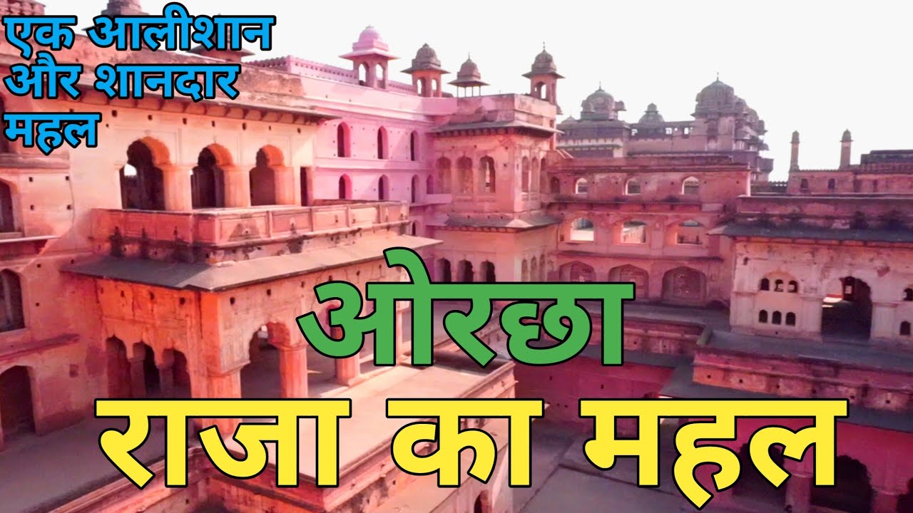 राजा का महल ओरछा || Raja ka Mahal Orchha #rajamahalorchha - YouTube