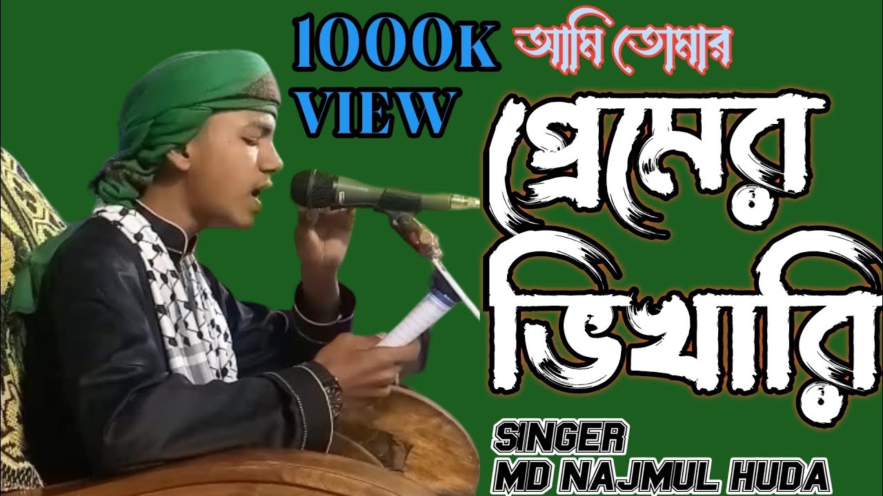 আমি তোমার প্রেমের ভিখারি। চমৎকার একটি সঙ্গীত।md najmul huda.bird tune studio| - YouTube