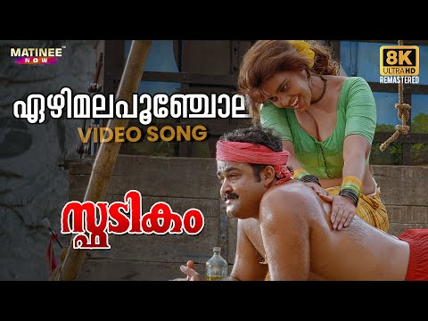 Ezhimala Poonchola Video Song | 8K Remastered | Spadikam | Mohanlal | K. S. Chithra | Silk Smitha