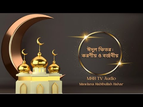 ঈদুল ফিতরঃ করণীয় ও বর্জনীয় || Mawlana Habibullah Bahar || MHB TV Audio... - YouTube