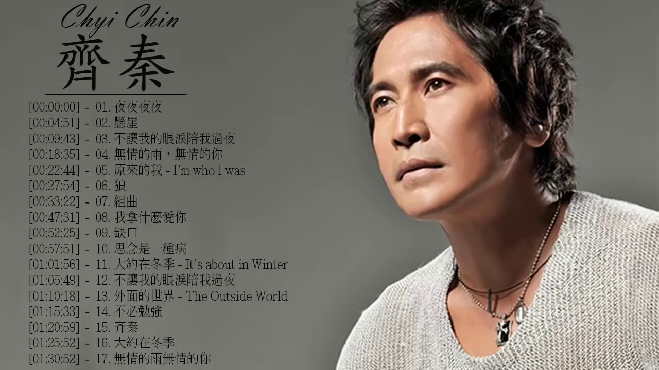 齊秦 Chyi Chin 最好歌曲特辑2019 Best Song Of 齊秦 Chyi Chin 2019 - YouTube