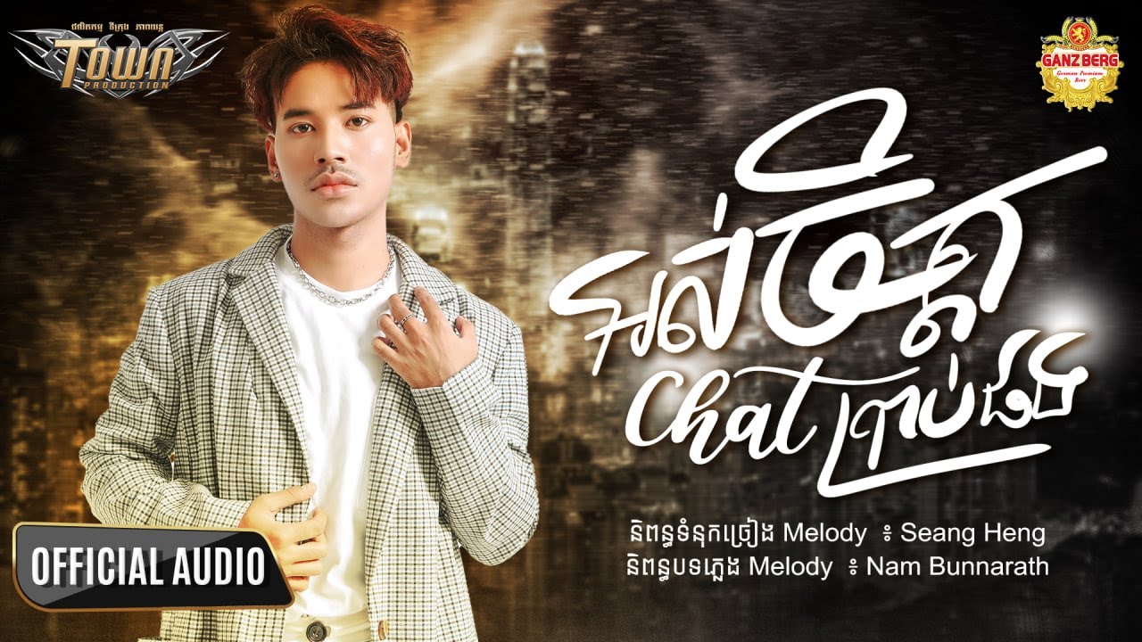 អស់ចិត្ត chat ប្រាប់ផង - សួង សុវណ្ណផារ៉ាប - 【Official Audio Lyric ...