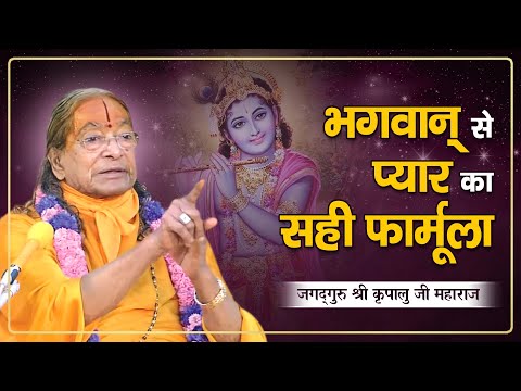 भगवान से प्यार हो तो कैसा हो? भगवान से प्रेम करने वाले इस Video को मिस न करें | Jagadguru Kripalu Ji