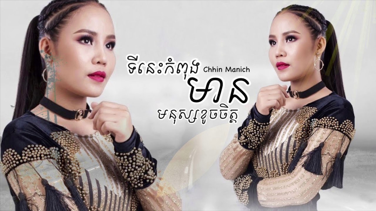 ទីនេះកំពុងមានមនុស្សខូចចិត្ត - ឈិន ម៉ានិច្ច - Chhin Manich - YouTube