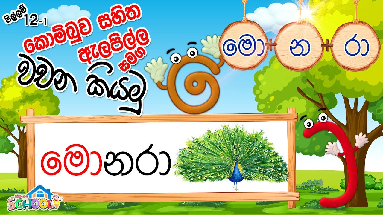 Pillam - Kombuwa with Alapilla - කොම්බුව සහිත ඇලපිල්ල සමග වචන කියමු ...