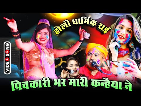 Holi bundeli rai/होली राई/पिचकारी भरमारी कन्हैया ने Deshraj narwariya ...