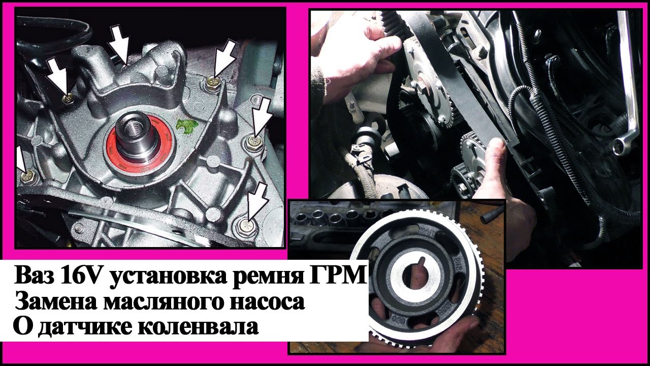 Ваз 16V установка ремня ГРМ, замена маслонасоса, о датчике коленвала ...