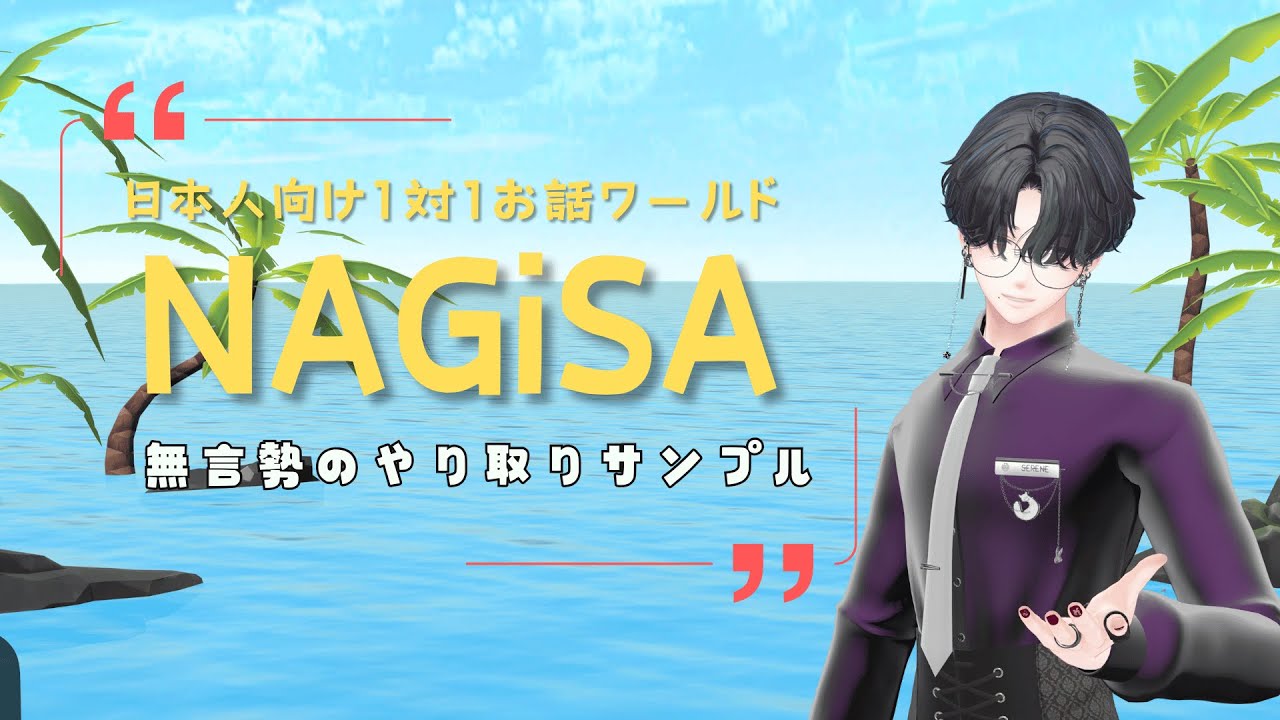 NAGiSAでのやり取りサンプル - YouTube