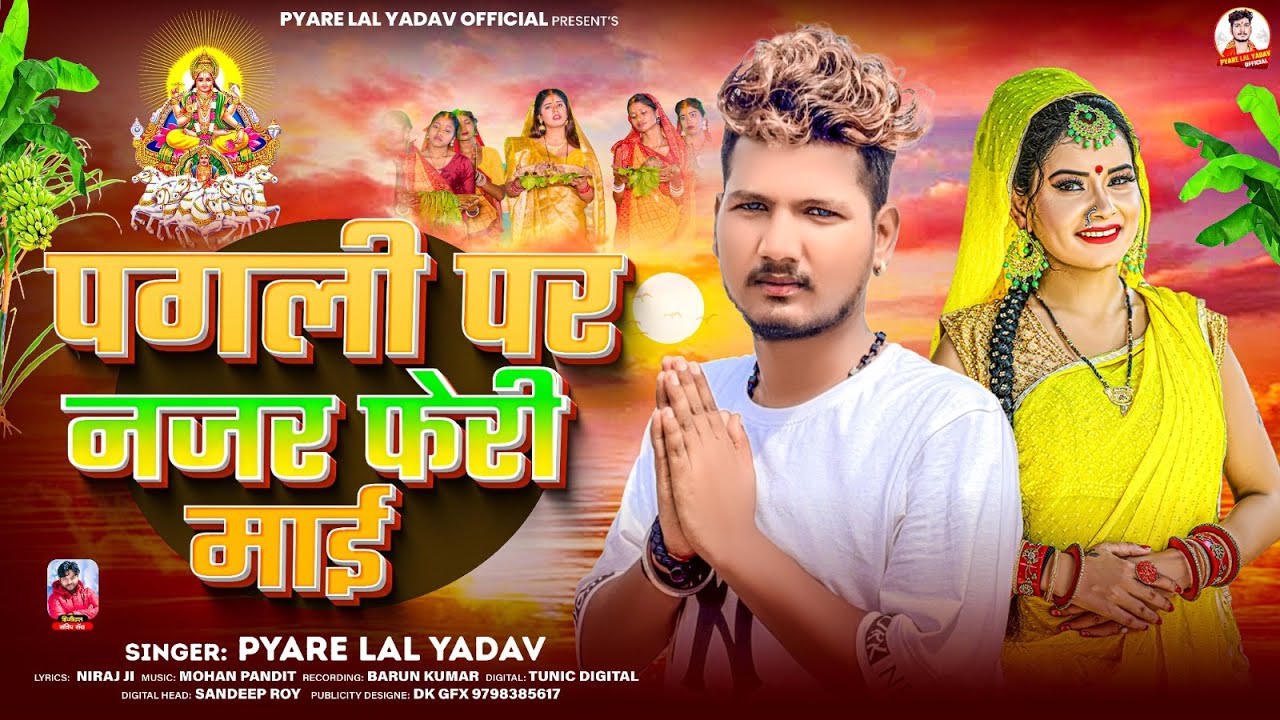 #video - पगली पर नजर फेरी माई | Pyare Lal Yadav | Pagli Par Najar Feri ...