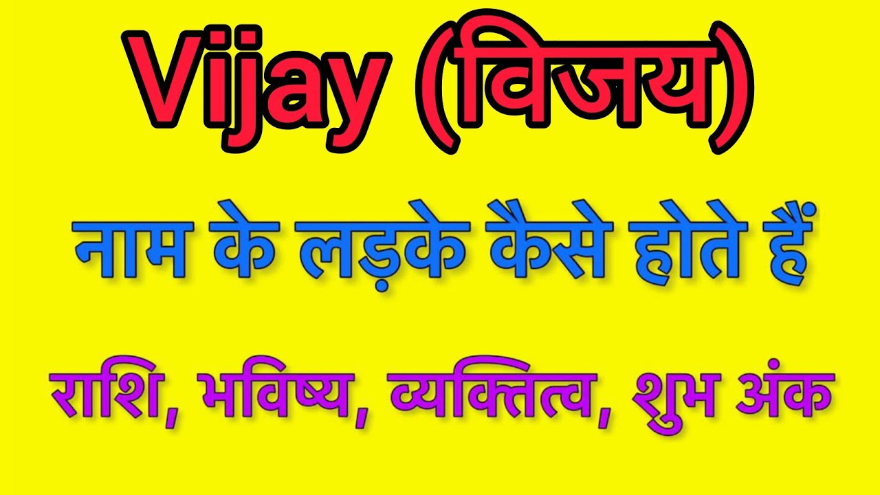Vijay name meaning in hindi | vijay naam ka matlab kya hota hai - YouTube
