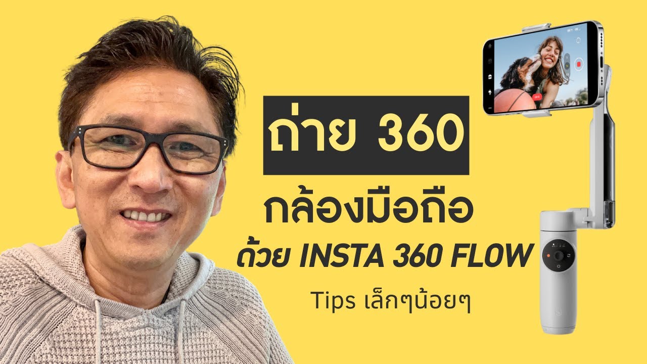 ถ่าย 360 กล้องมือถือด้วย Insta 360 Flow - YouTube
