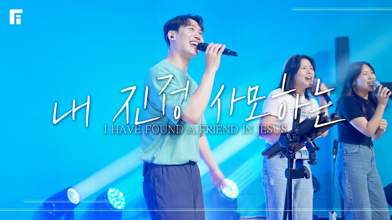 내 진정 사모하는 (찬송가 88장/피아버전) / I HAVE FOUND A FRIEND IN JESUS (FIA.ver ...