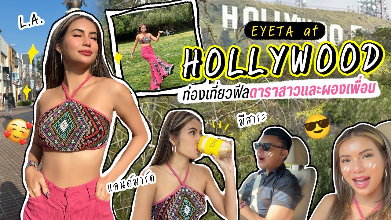 พวกตัวมัมเค้าทำกัน! Eyeta and Friends at Hollywood - YouTube