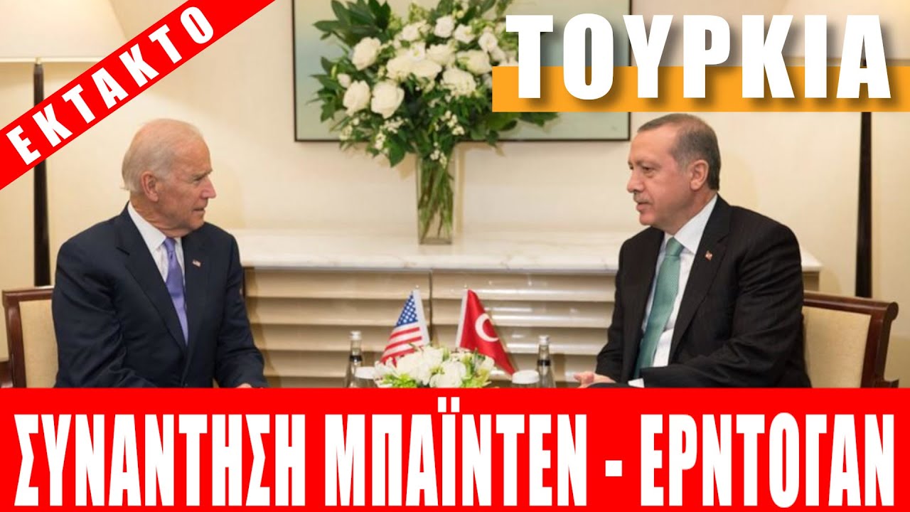 ΕΚΤΑΚΤΟ | ΤΟΥΡΚΙΑ | Συνάντηση Μπάιντεν - Ερντογάν - (31.10.2021)[Eng ...