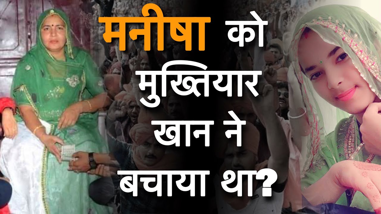 मनीषा डूडी ने अपनी ही मां पर लगाये ऐसे आरोप? मुख्तियार खान ने बचाई इज्जत? || Manisha dudi ...